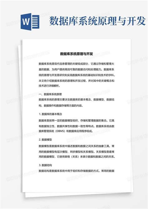 数据库系统原理与开发word模板下载 编号qmkxnxww 熊猫办公