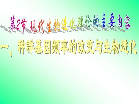 第七章 第二节 现代生物进化理论的主要内容word文档在线阅读与下载无忧文档