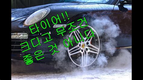 타이어가 크고 넓다고 다 좋은 것 아닙니다 Youtube