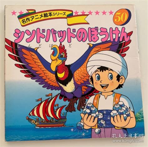 90年代日语原版儿童平田昭吾90系列绘本《辛巴达的冒险》a 平田昭吾 孔夫子旧书网