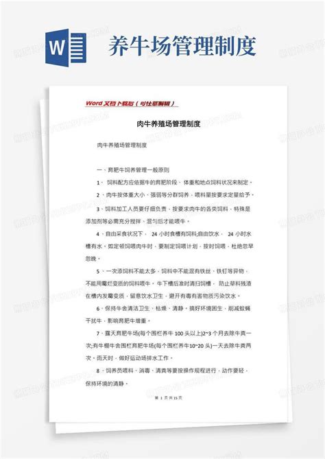 肉牛养殖场管理制度Word模板下载 编号qwbyzrpn 熊猫办公