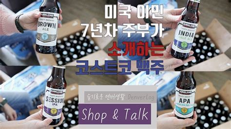 덴버생활 쇼핑🛒and 톡 미국이민 7년차 주부가 소개하는 코스트코 맥주👩‍🌾 Costco Beer👨‍🌾 미국 현지 물가💰 미국 맥주🍻 에일과 라거🌿🌾 몰트와 홉🎑 Ipa🍺