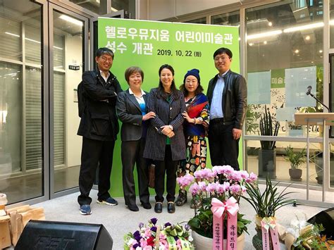 Sang A Kim 어린이미술관 헬로우뮤지움 김이삭 움장님 성수동 재개관 축하를 위해 뒷북클럽