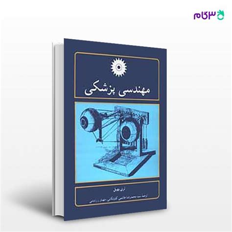 کتاب مهندسی پزشکی نوشته تری بهیل ترجمه ی سید محمدرضا هاشمی گلپایگانی، مهیار زرتشتی از مرکز نشر