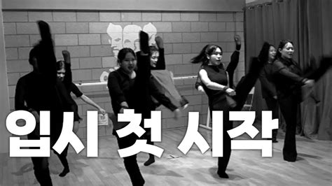 본격적인 입시 시작 전 몸풀기입니다 Youtube