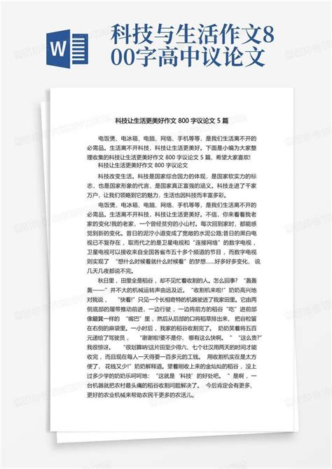 科技让生活更美好作文800字议论文5篇Word模板下载 编号lxdbgaax 熊猫办公