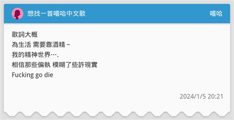 想找一首嘻哈中文歌 嘻哈板 Dcard