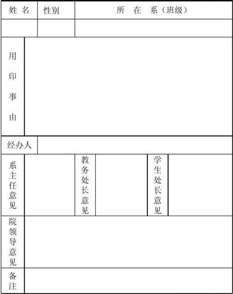 学生在校应用印审批表 word文档在线阅读与下载 无忧文档