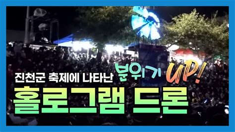 홀로그램 드론 홍보 드론 광고 드론 대형 드론 Youtube