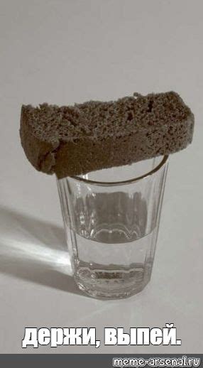 Мем держи выпей Все шаблоны Meme