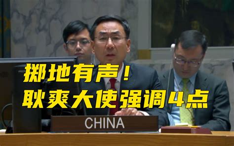 耿爽再强调：中方支持巴勒斯坦成为联合国正式会员国 央视军事 央视军事 哔哩哔哩视频