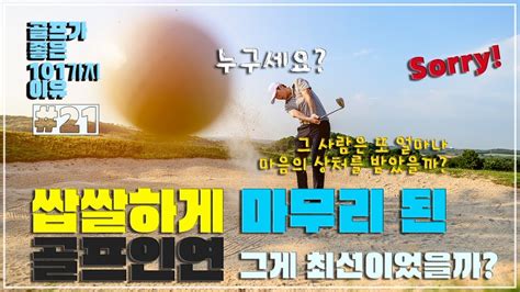 21 첨 보는 분인데요 골프가 좋은 101가지 이유 스물한 번째 이야기 나의 골프 너의 골프 우리의 골프 Youtube