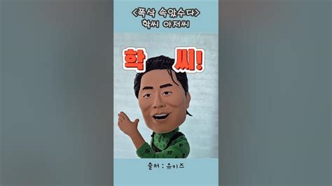 학씨 아저씨 폭삭 속았수다 Youtube