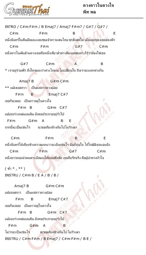 คอร์ดเพลง ดวงดาวในดวงใจ พีท พล