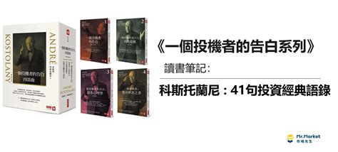 《一個投機者的告白系列》科斯托蘭尼 41句投資經典語錄 Mrmarket市場先生