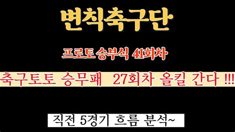 축구토토 승무패 27회차 프로토 승부식 41회차 올킬가자 Youtube