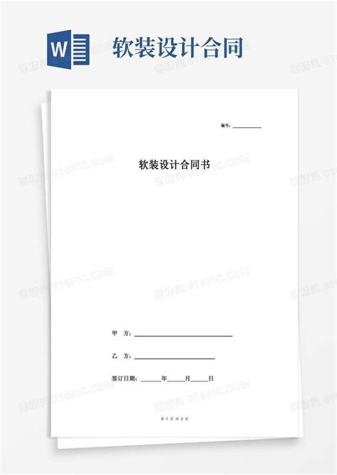 软装设计合同书简洁版合同协议书范本模板word模板免费下载编号vopaxpj75图精灵