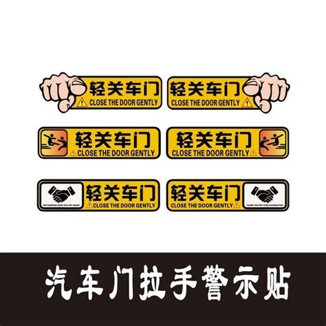 輕手關門車貼請輕開輕關車門安全計程車提示警示標識語汽車貼紙82 蝦皮購物
