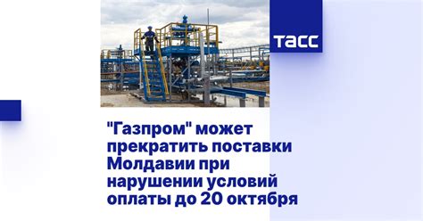Газпром может прекратить поставки Молдавии при нарушении условий оплаты до 20 октября