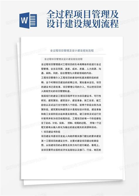 全过程项目管理及设计建设规划流程Word模板下载 编号qeoexkzz 熊猫办公