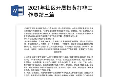 2021年社区开展扫黄打非工作总结三篇 Word文档 工图网