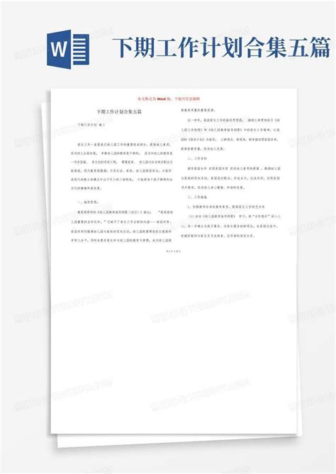 下期工作计划合集五篇 Word模板下载 编号leknooxv 熊猫办公