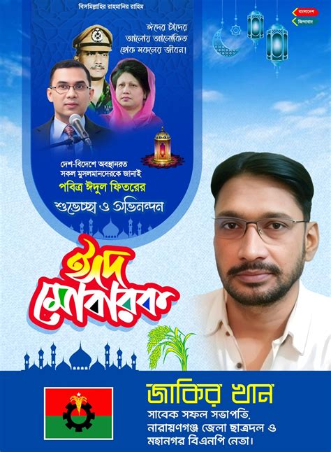Zakir দেশ বিদেশে অবস্থানরত সকল মুসলমানদের জানাই পবিত্র ঈদুল ফিতরের
