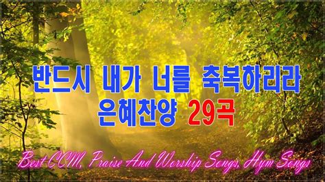 졸음을 몰아내는 경쾌한 찬양 모음 🙏 나의 몸과 영혼을 회복시키시는 찬양 Youtube