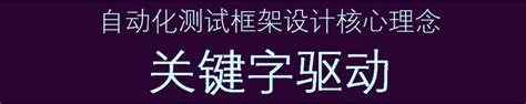 【技术篇】自动化测试框架设计核心理念——关键字驱动 知乎