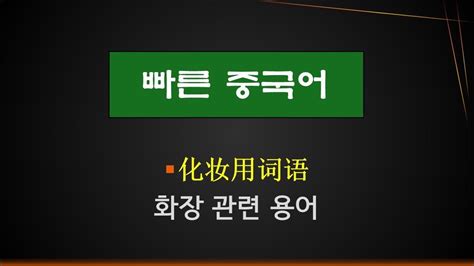 05 화장품 관련 필수 중국어 단어 모음 80가지 Youtube