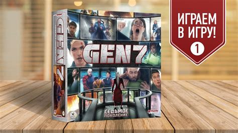 GEN7 | СЕДЬМОЕ ПОКОЛЕНИЕ: Играем в настольную игру — часть 1 (эп.1 ...