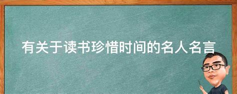 有关于读书珍惜时间的名人名言 业百科