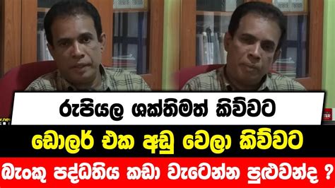 රුපියල ශක්තිමත් කිව්වට ඩොලර් එක අඩු වෙලා කිව්වට බැංකු පද්ධතිය කඩා