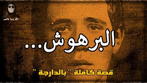 البرهوش لي خربق البوليس قصة كاملة بالدارجة لغريب Lghrib Youtube