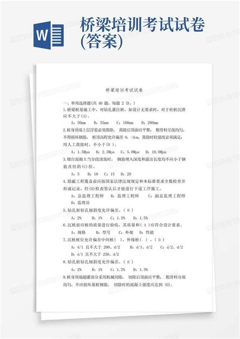 桥梁培训考试试卷答案word模板下载编号qnrnvnbx熊猫办公
