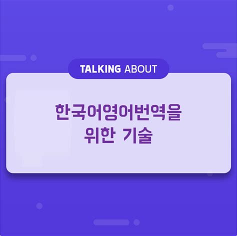 한국어영어번역을 위한 기술 토킹어바웃 콘텐츠