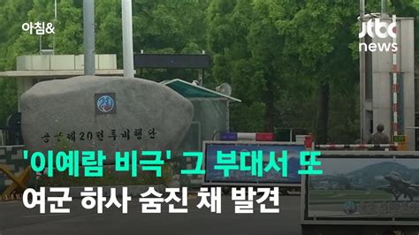 이예람 비극 그 부대서 또 여군 하사 숨진 채 발견 Jtbc 아침and Youtube