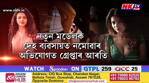 মুম্বাইত Sex Racket উৎখাত কৰিলে আৰক্ষীয়ে Youtube