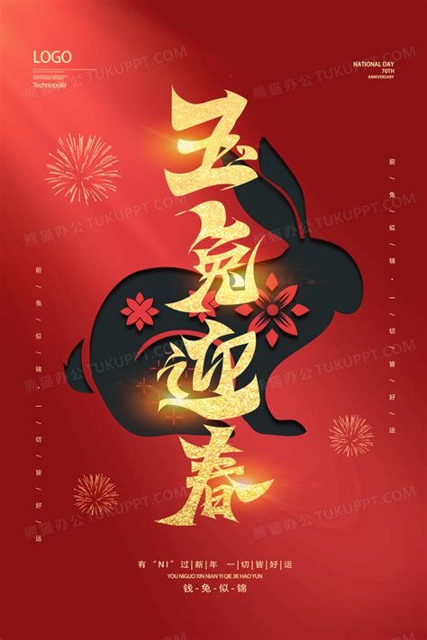 兔年喜庆春节2023玉兔迎春海报设计图片下载 psd格式素材 熊猫办公