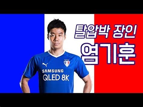 K리그 TOP 탈압박 능력 왼발의 마법사 염기훈 YouTube