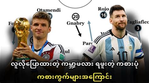 လူလိုပြောထားတဲ့ ကမ္ဘာ့ဖလား ရဖူးတဲ့ ကစားပုံ ကစားကွက်များအကြောင်း Youtube