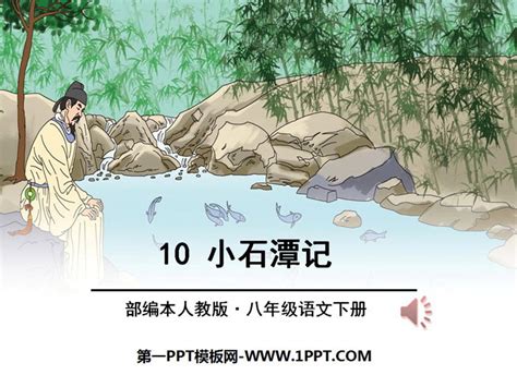 《小石潭记》ppt 第一ppt