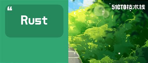Rust难学只是一个谎言 语言 人员 编程