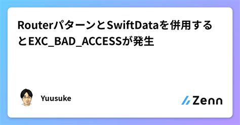 Routerパターンとswiftdataを併用するとexcbadaccessが発生