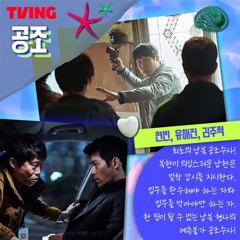 티빙tving On Twitter 💌유해진 레전드 작품 모두 💞지금 바로 Tving 공조 럭키 완벽한타인 현빈 유해진 임윤아 다니엘헤니 진선규 은 9월