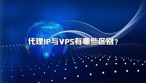 代理ip与vps有哪些区别？ 知乎