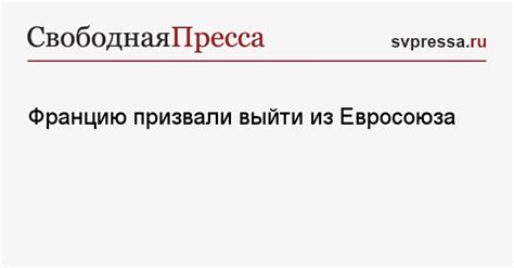 Францию призвали выйти из Евросоюза Свободная Пресса Ситуация во