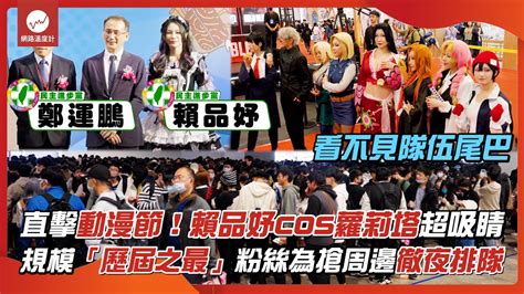 直擊動漫節！賴品妤cos蘿莉塔超吸睛 規模「歷屆之最」粉絲為搶周邊徹夜排隊｜台北 國際動漫節 賴品妤 鄭運鵬 Cosplay 進擊