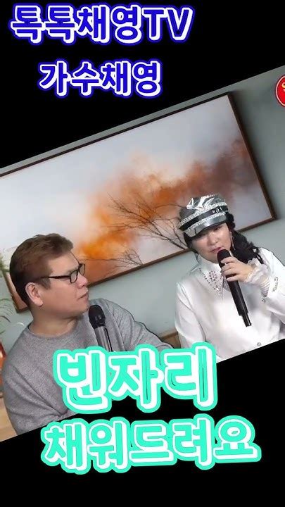 빈자리 채워드려요 빈자리 후뚜르마뚜르 트로트채영 가수채영 톡톡채영 착각하지마 지하철 회전목마 Youtube