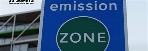 Зони с ниски емисии от транспорта Проучване на международния опит и изводи за София За Земята